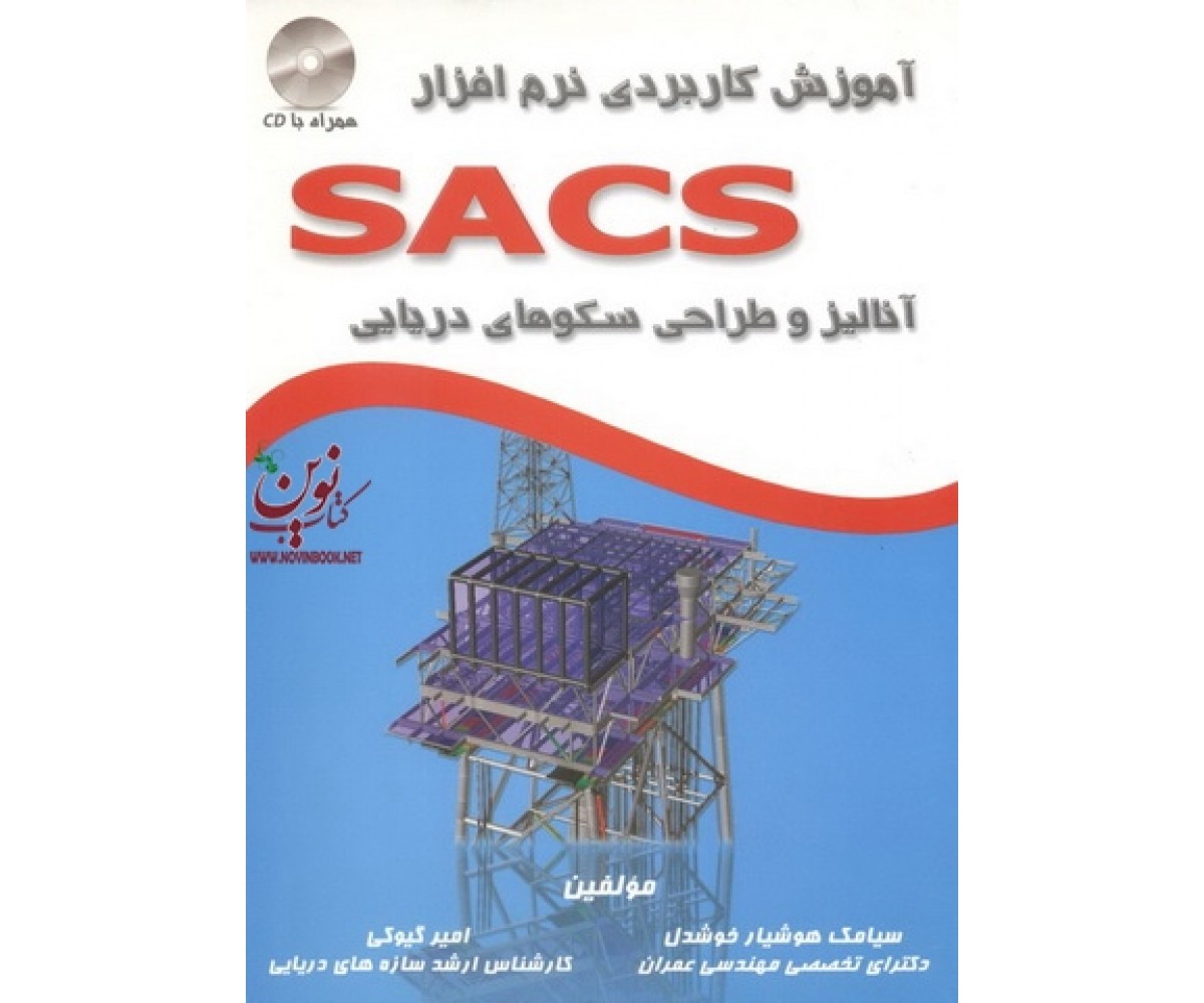 آموزش کاربردی نرم افزار SACS سیامک هوشیار | انتشارات الیاس