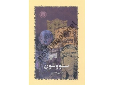 سووشون سیمین دانشور | انتشارات خوارزمی