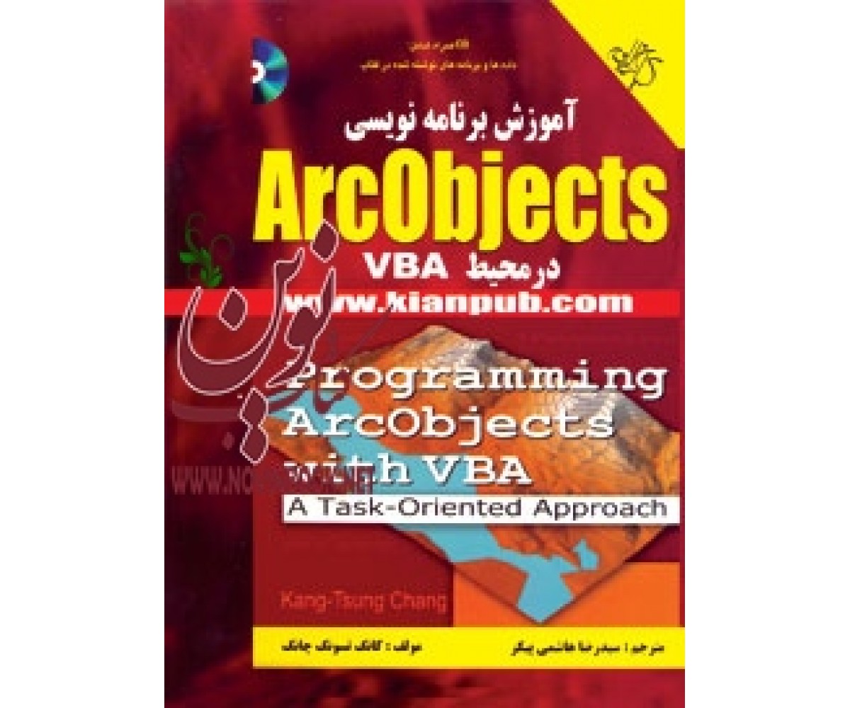 آموزش برنامه نویسی ArcObjects | انتشارات دانشگاهی کیان