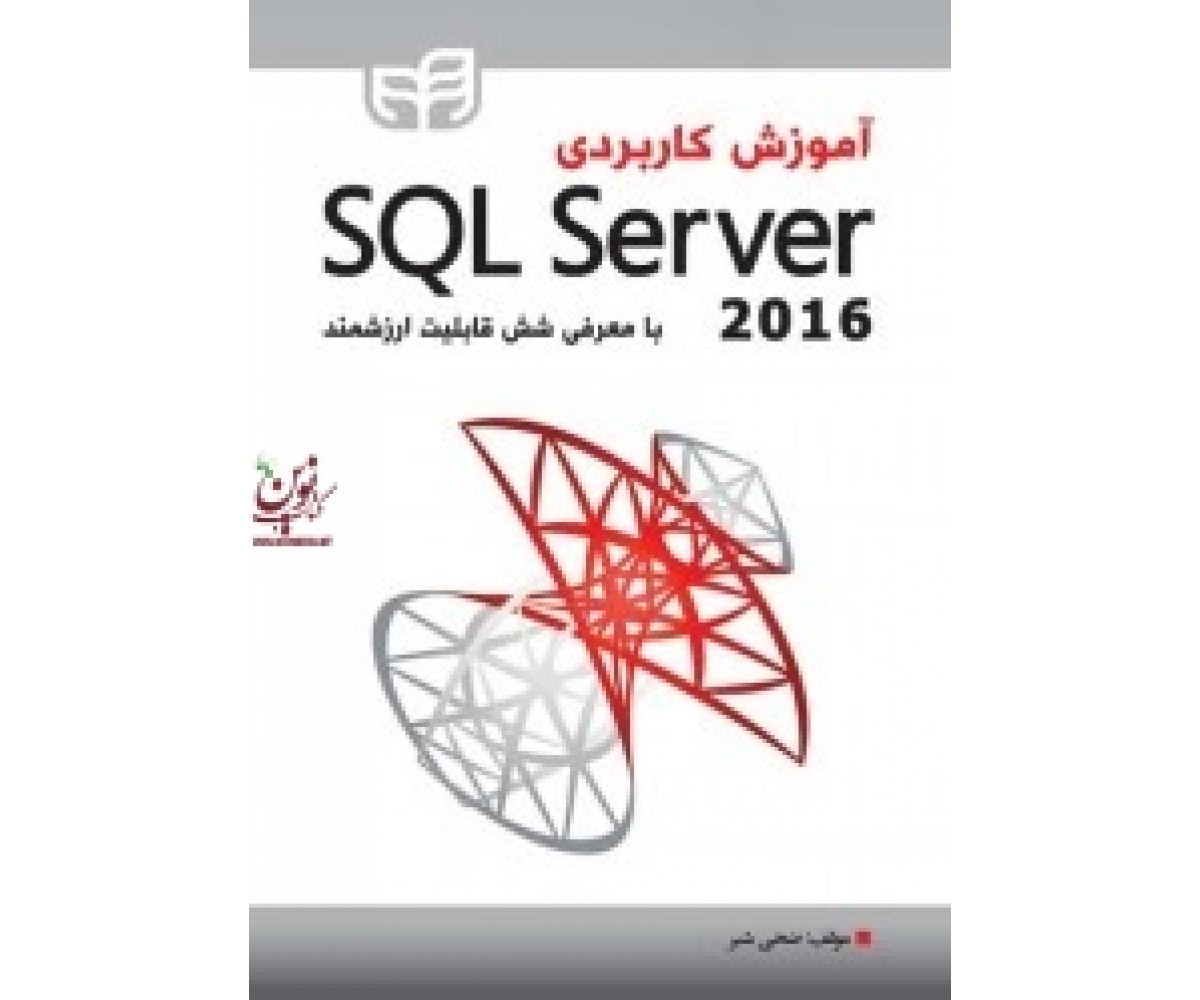 آموزش کاربردی SQL Server 2016 | انتشارات دانشگاهی کیان