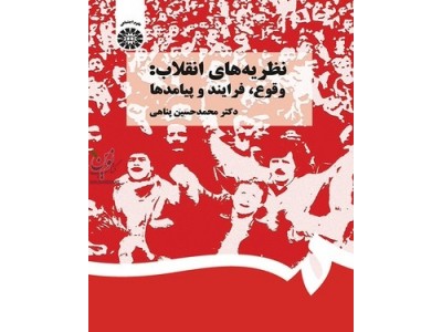 نظریه های انقلاب محمدحسین پناهی | انتشارات سمت
